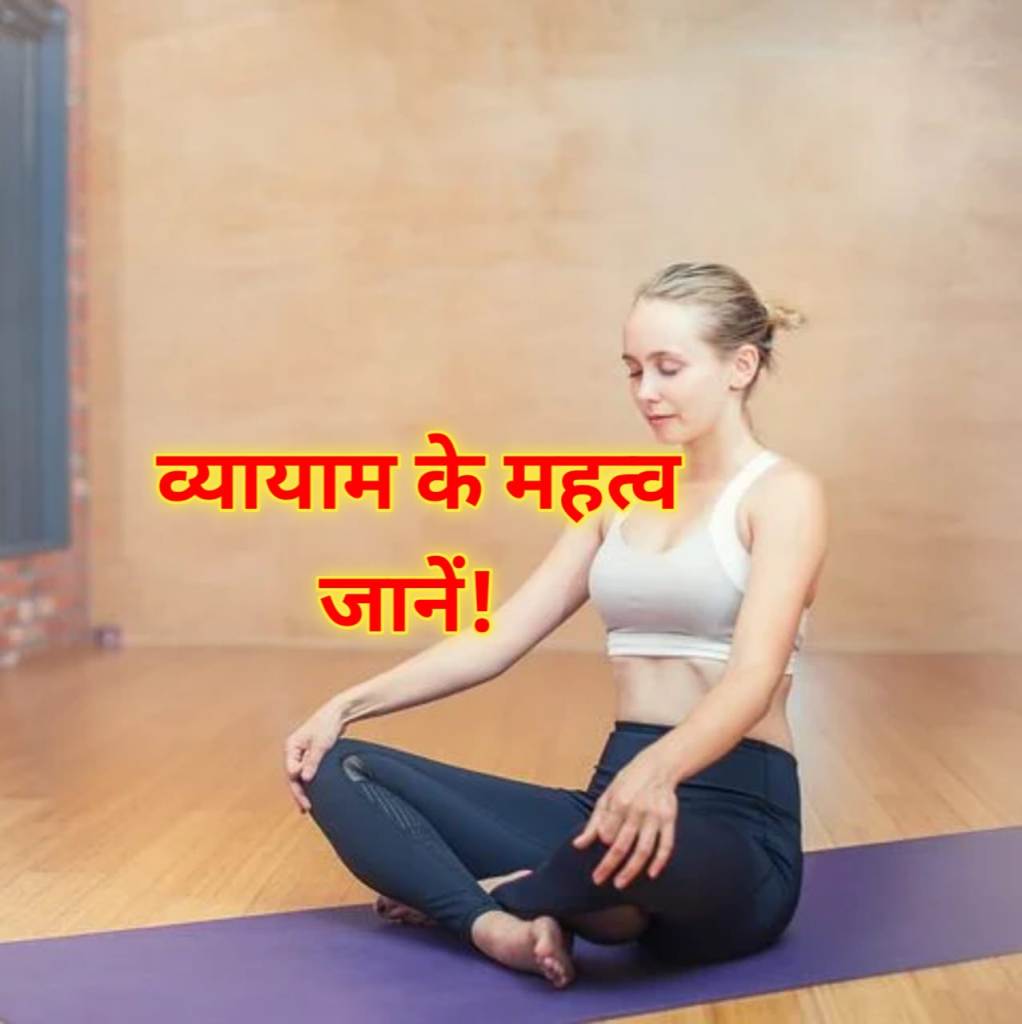 Vyayam ka Mahatva | व्यायाम का महत्व जानें! - Deepak Gyan Utkarsh