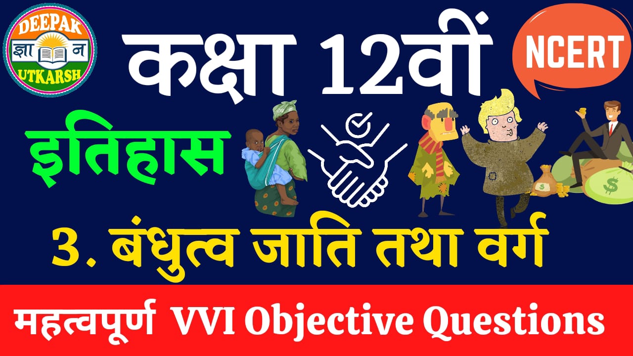 Class 12th History MCQ Chapter 3 - बंधुत्व, जाति तथा वर्ग - Deepak Gyan ...