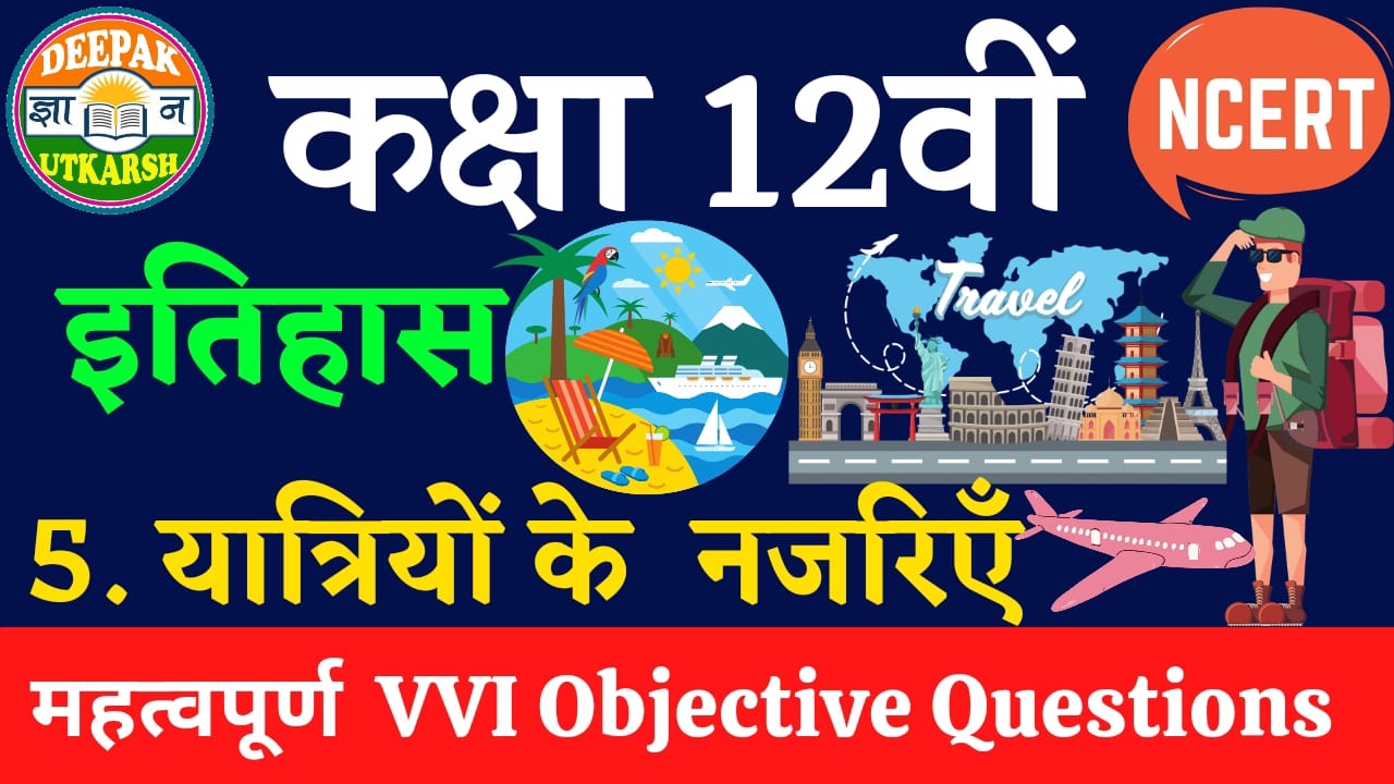 Class 12th History MCQ Chapter 5 - यात्रियों के नजरिए (समाज के बारे में ...