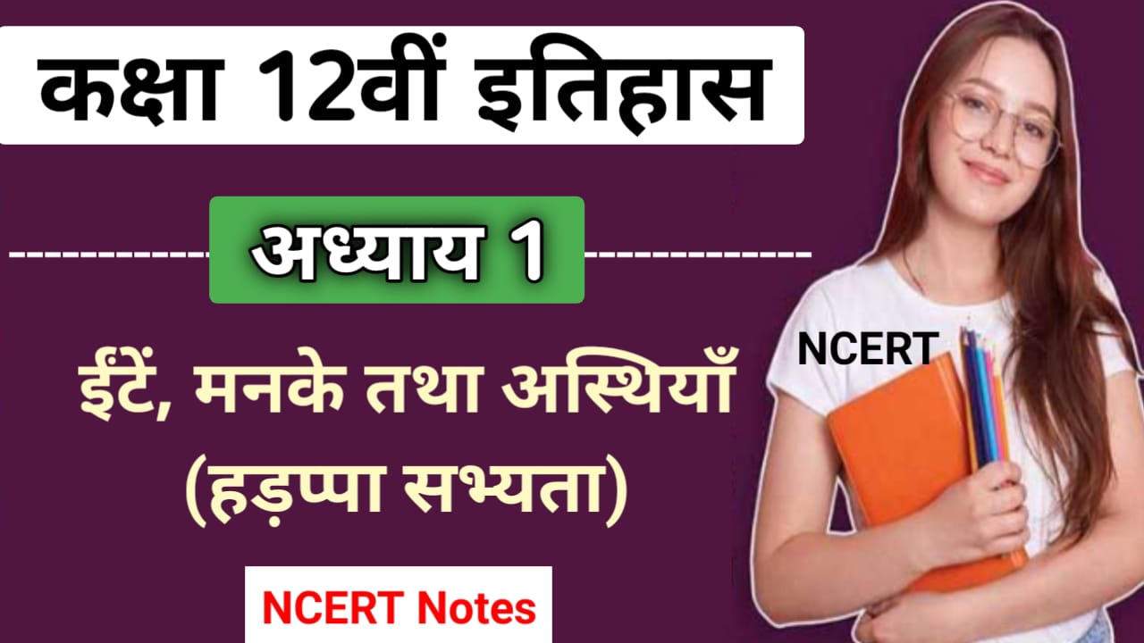 Class 12th History Revision Notes in Hindi Chapter 1 ईटें, मनके तथा ...