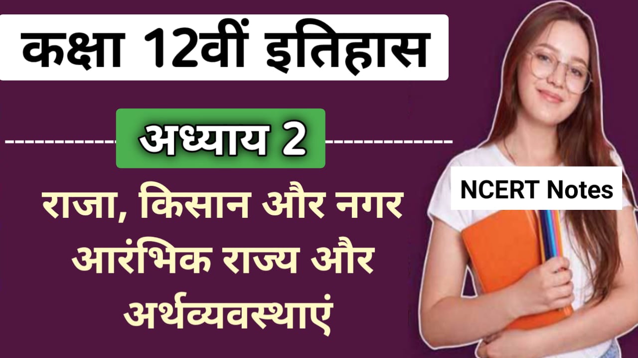 Class 12th History Revision Notes In Hindi Chapter 2 class-12th-history-revision-notes-in-hindi-chapter-2